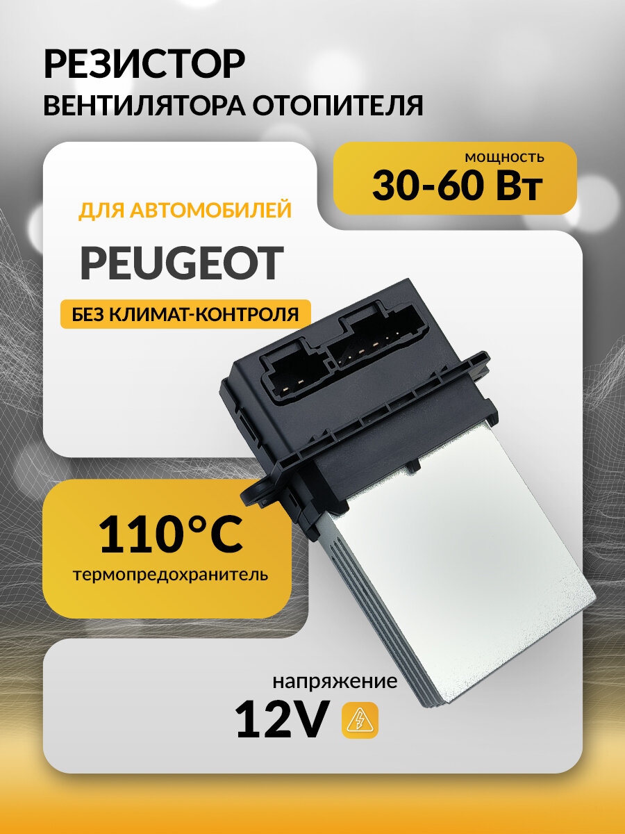 Резистор вентилятора отопителя (для автомобилей без климат-контроля) PEUGEOT 406 , 406 8B , 8E/F 1999-2004 , пежо 406