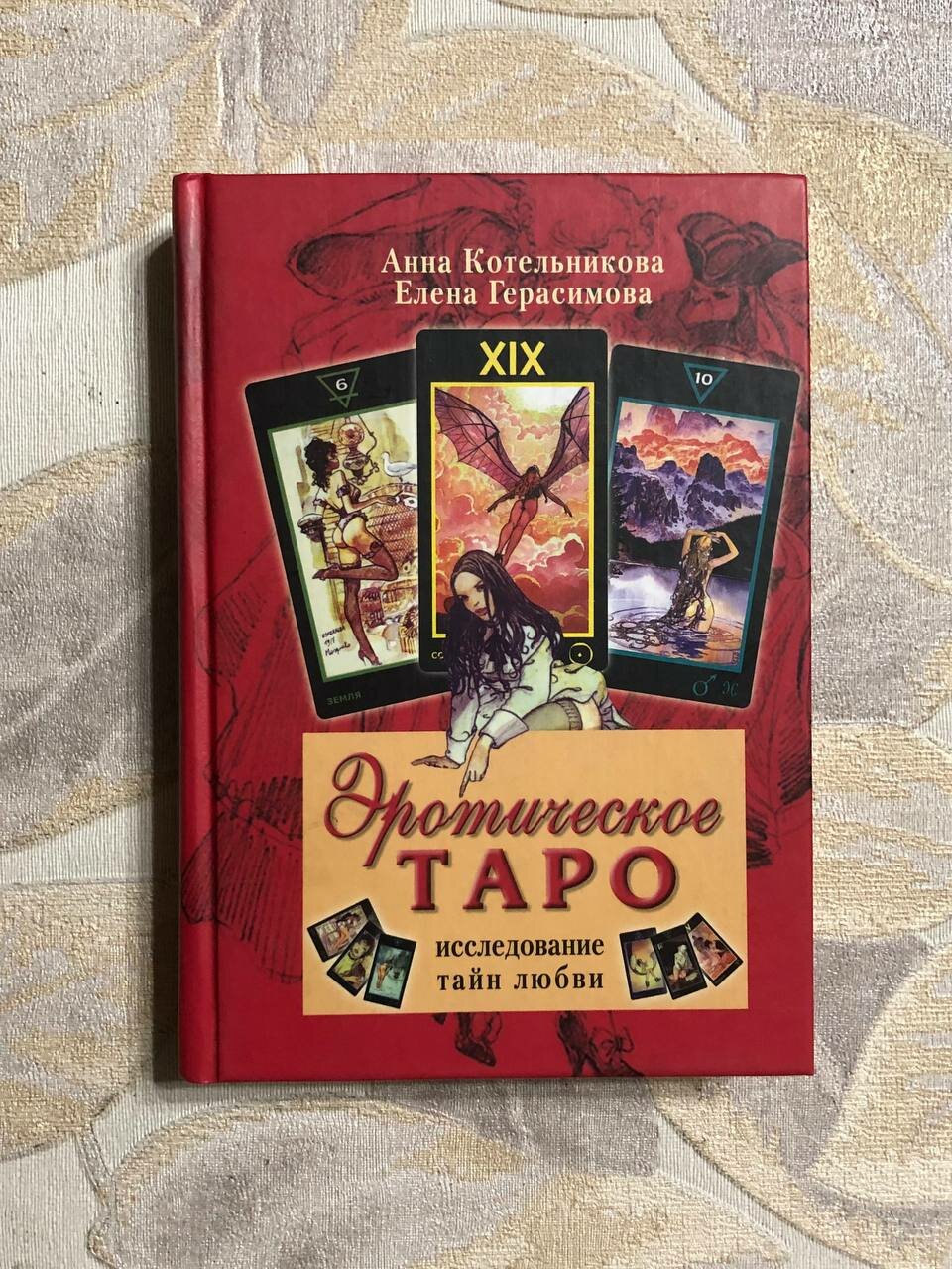 Эротическое Таро. Исследование тайн любви