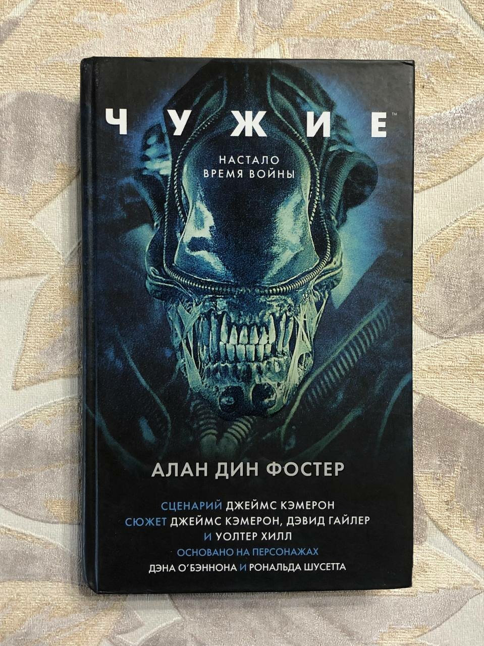 Чужие. Официальная новеллизация
