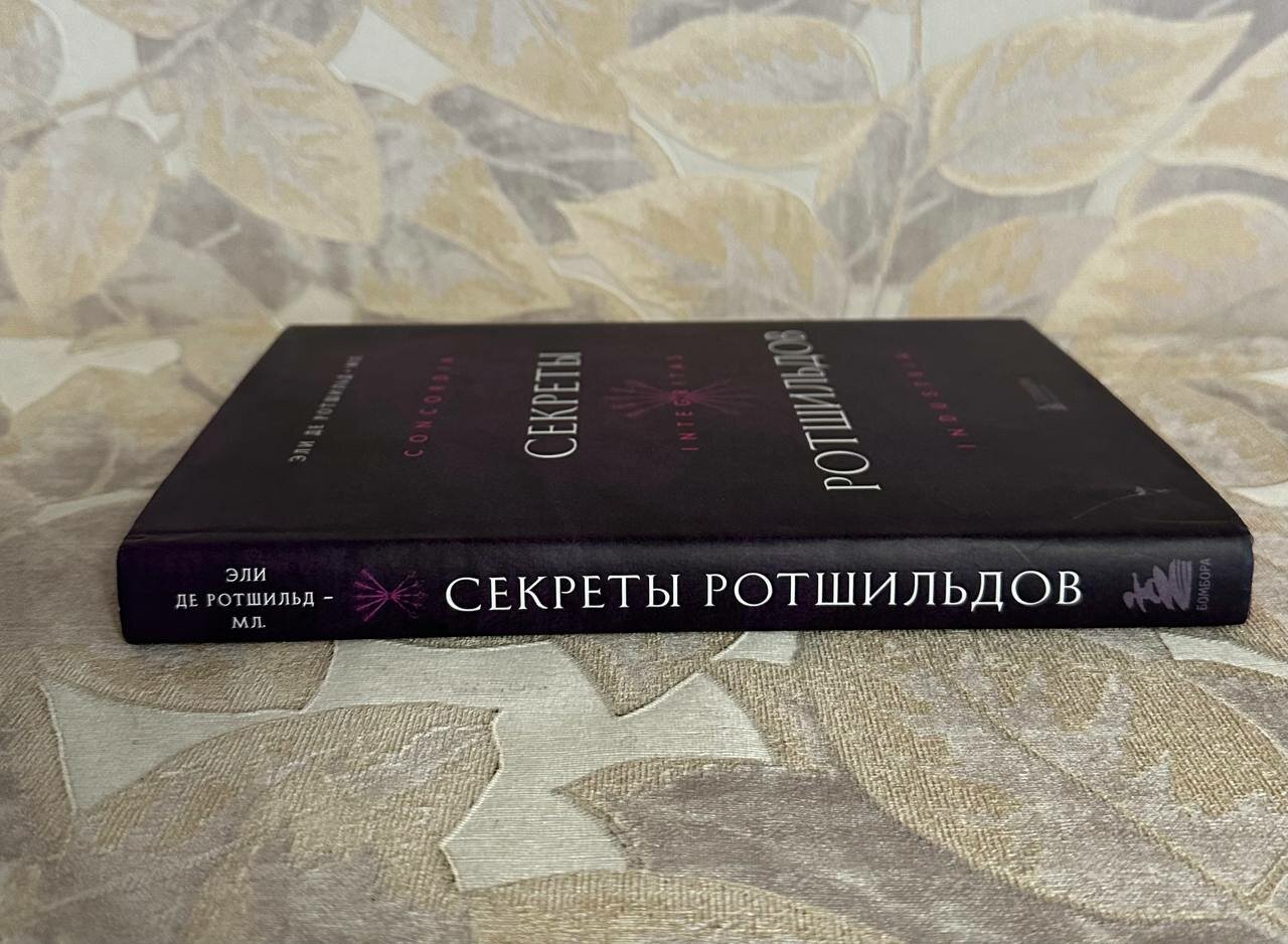 Секреты Ротшильдов — фото 1