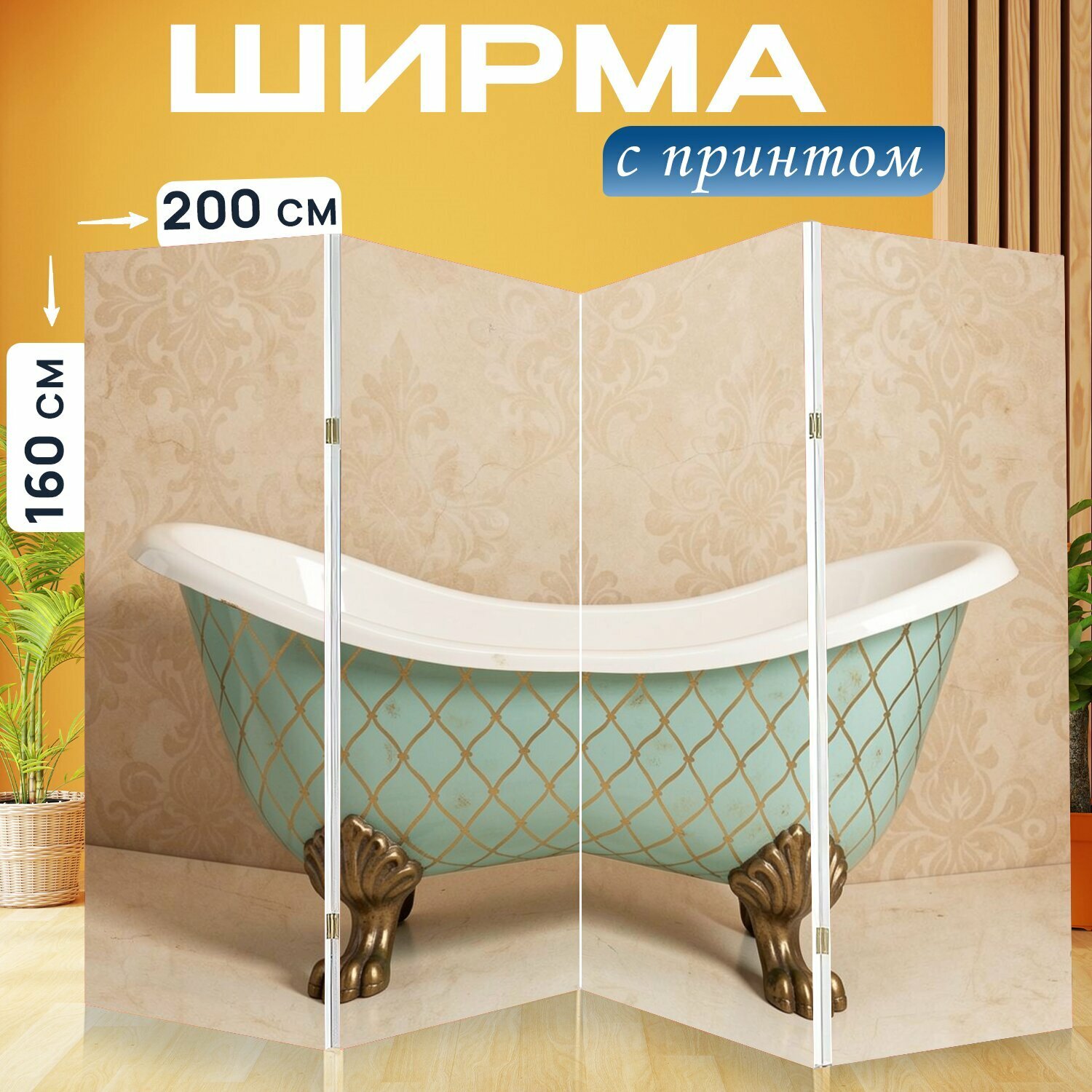 Ширма "Мятная купель на бронзовых ножках. Нежно-бирюзовая чаша с ромбическим золотистым узором, изящными." перегородка для зонирования комнаты с принтом 200x160 см. на холсте