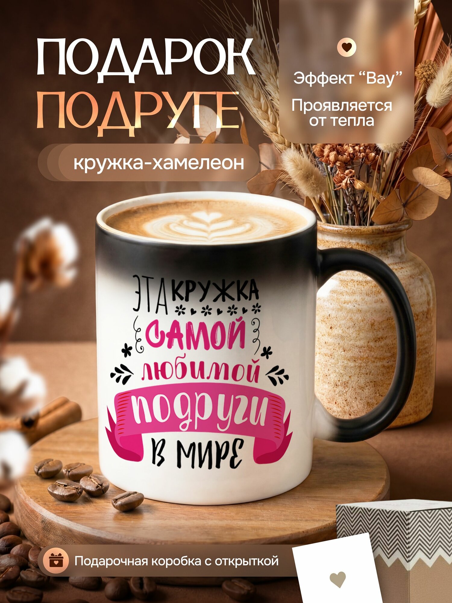 Кружка хамелеон с приколом для чая и кофе подарок подруге "Эта кружка самой любимой подруги в Мире"