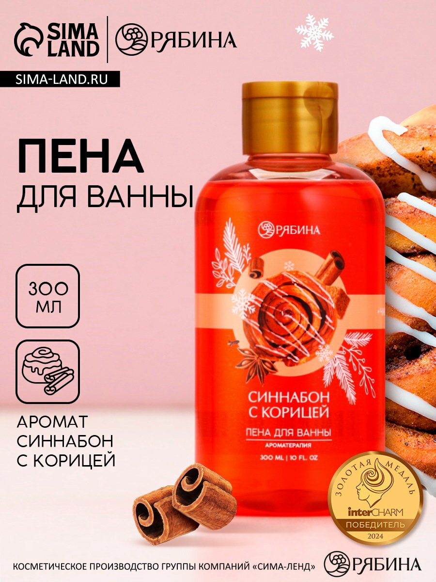 Пена для ванны, 300 мл, аромат синнабона с корицей, вид упаковки: без упаковки