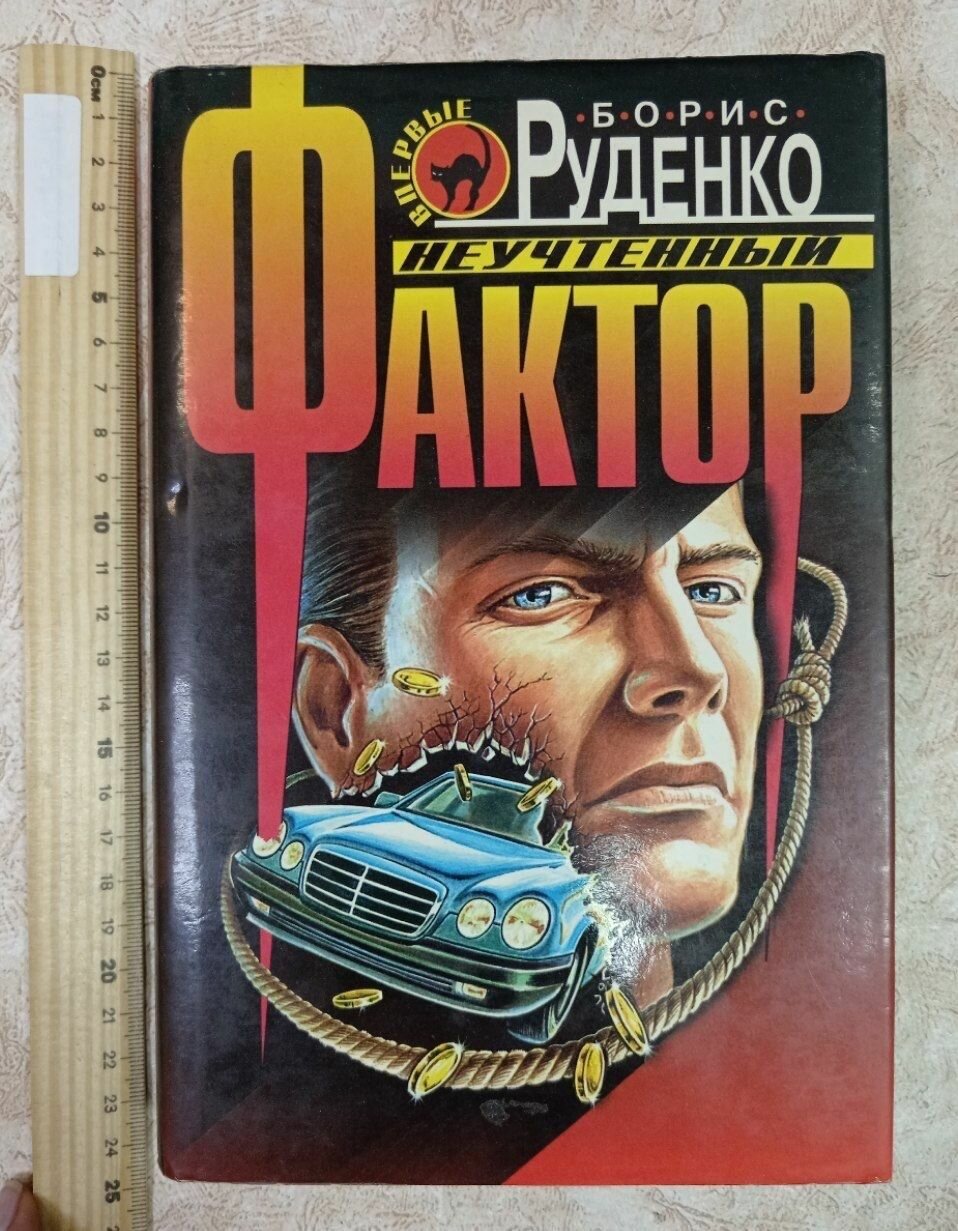 Неучтенный фактор