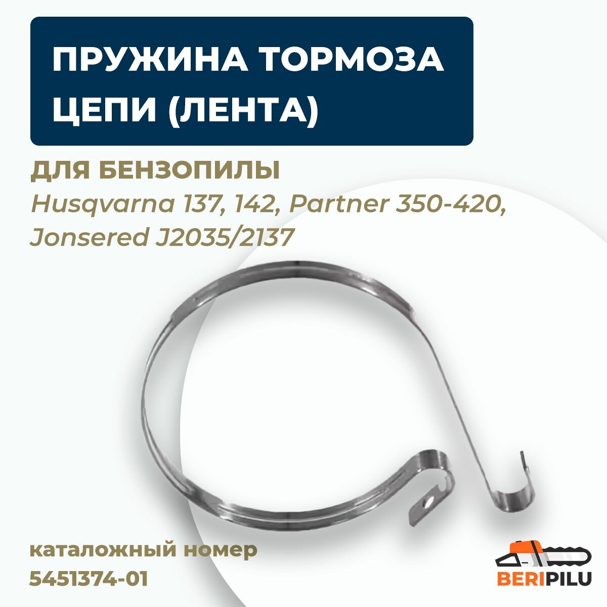 Пружина (лента) тормоза цепи для бензопилы Husqvarna (Хускварна) 137, 142, Partner 350/351/370/420 Jonsered (Джонсеред) J2035/2137 5451374-01