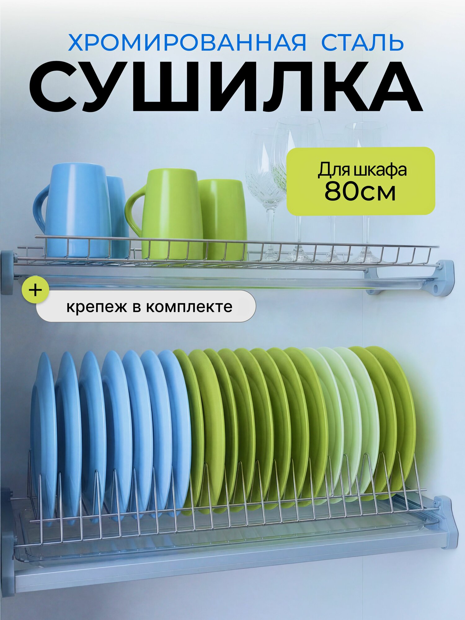 Сушилка "ДоМ УДачи" для посуды в шкаф 800 мм хром х Посудосушитель с алюминиевой рамкой 76,8 см х 28 см х 12,5 см х Модуль 80 см