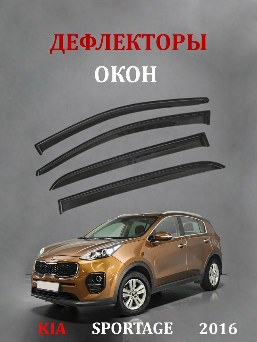 Дефлекторы (ветровики) окон "VAD" Kia Sportage 16-