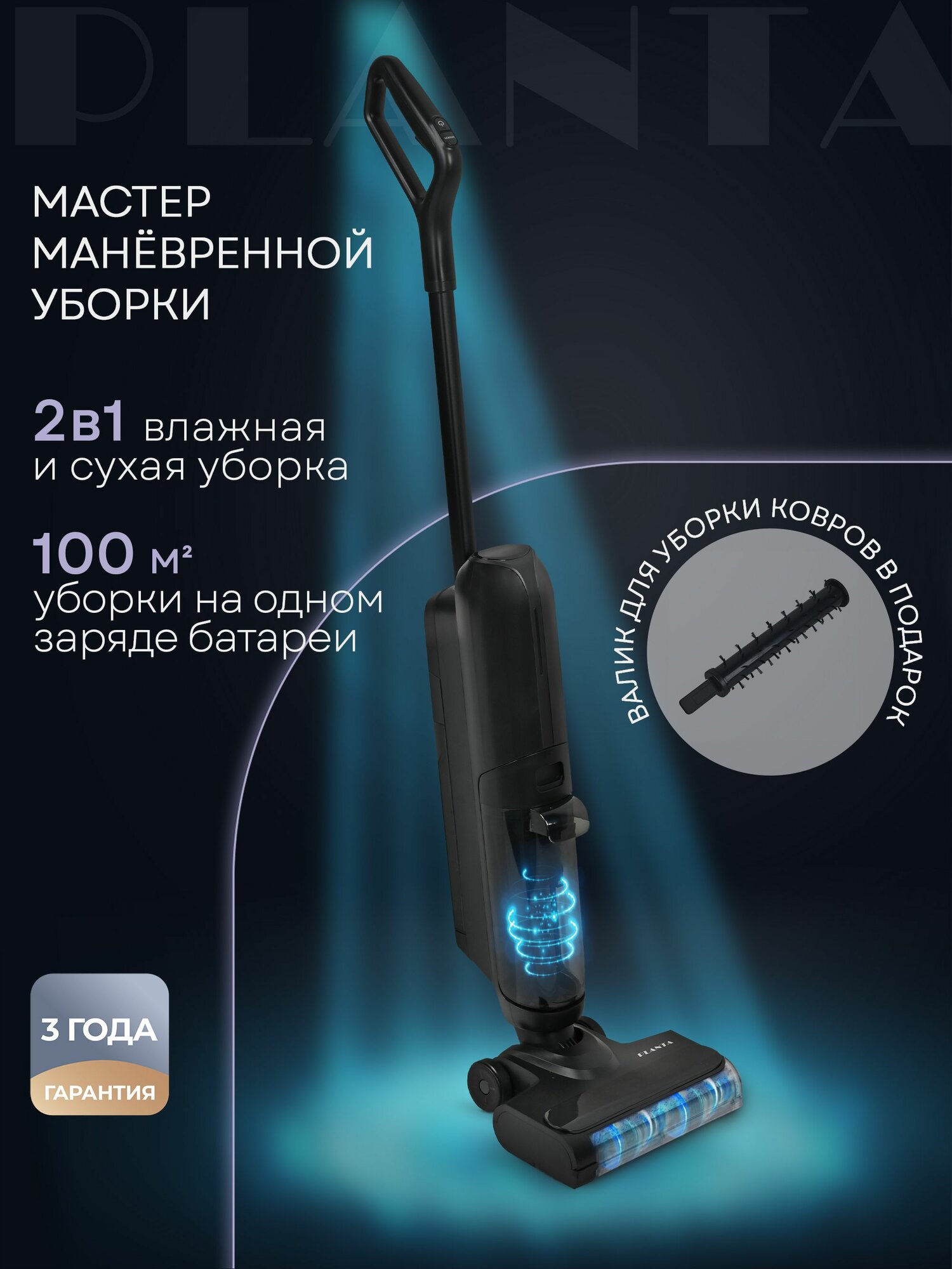 Пылесос вертикальный PLANTA PL-CW202 моющий, сухая и влажная уборка