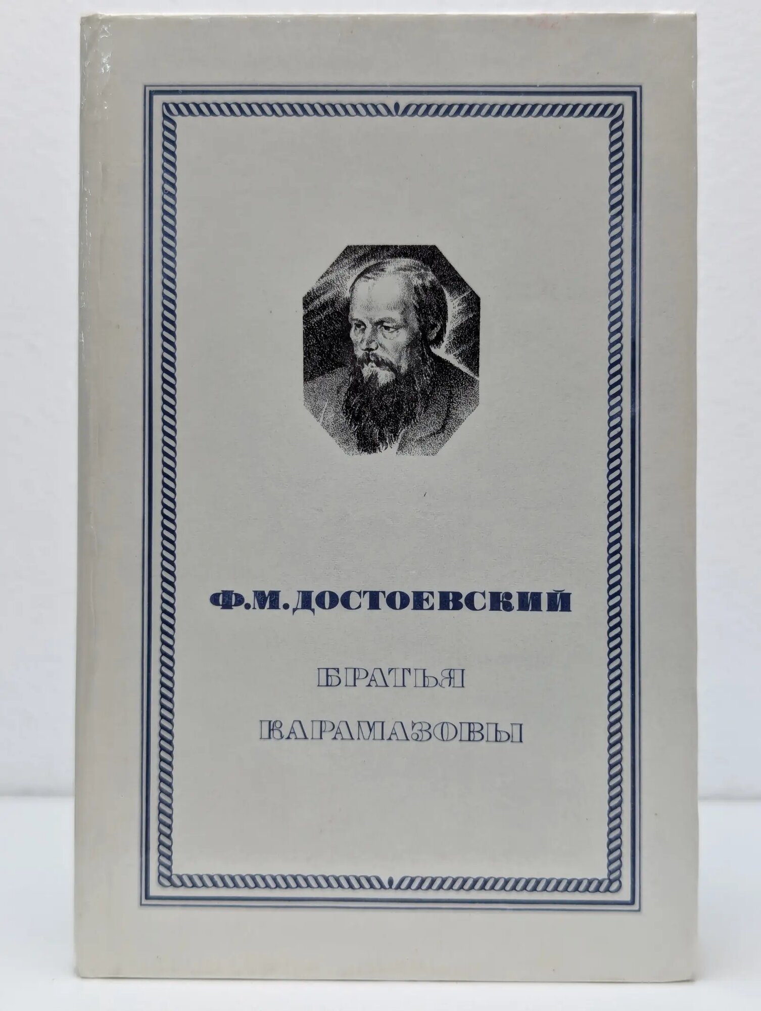 Братья Карамазовы. В 4 частях. Части 1-2 Достоевский Фёдор Михайлович 1980
