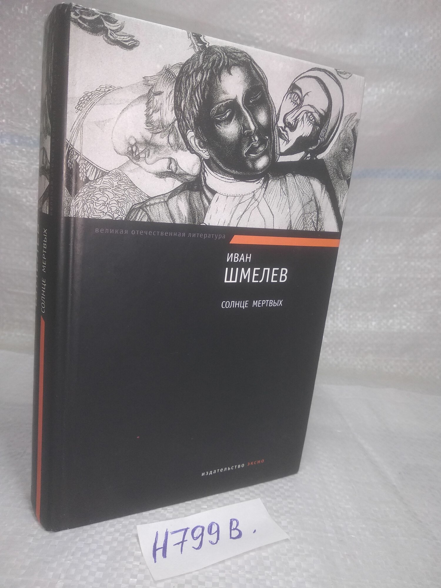 Иван Шмелев. Солнце мертвых.