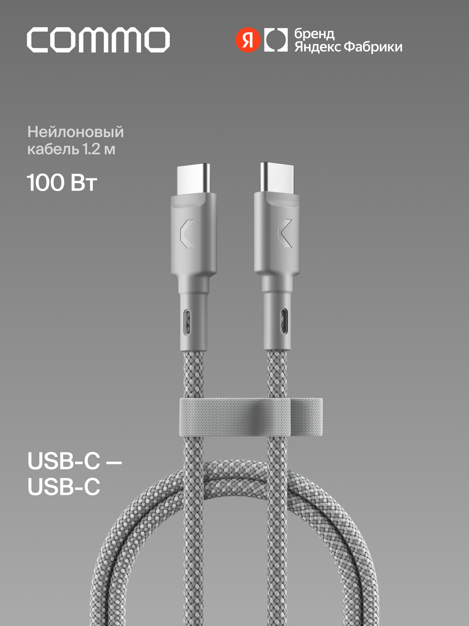 Кабель COMMO Range 100W, USB-C - USB-C, 100W, 1,2м, Серый
