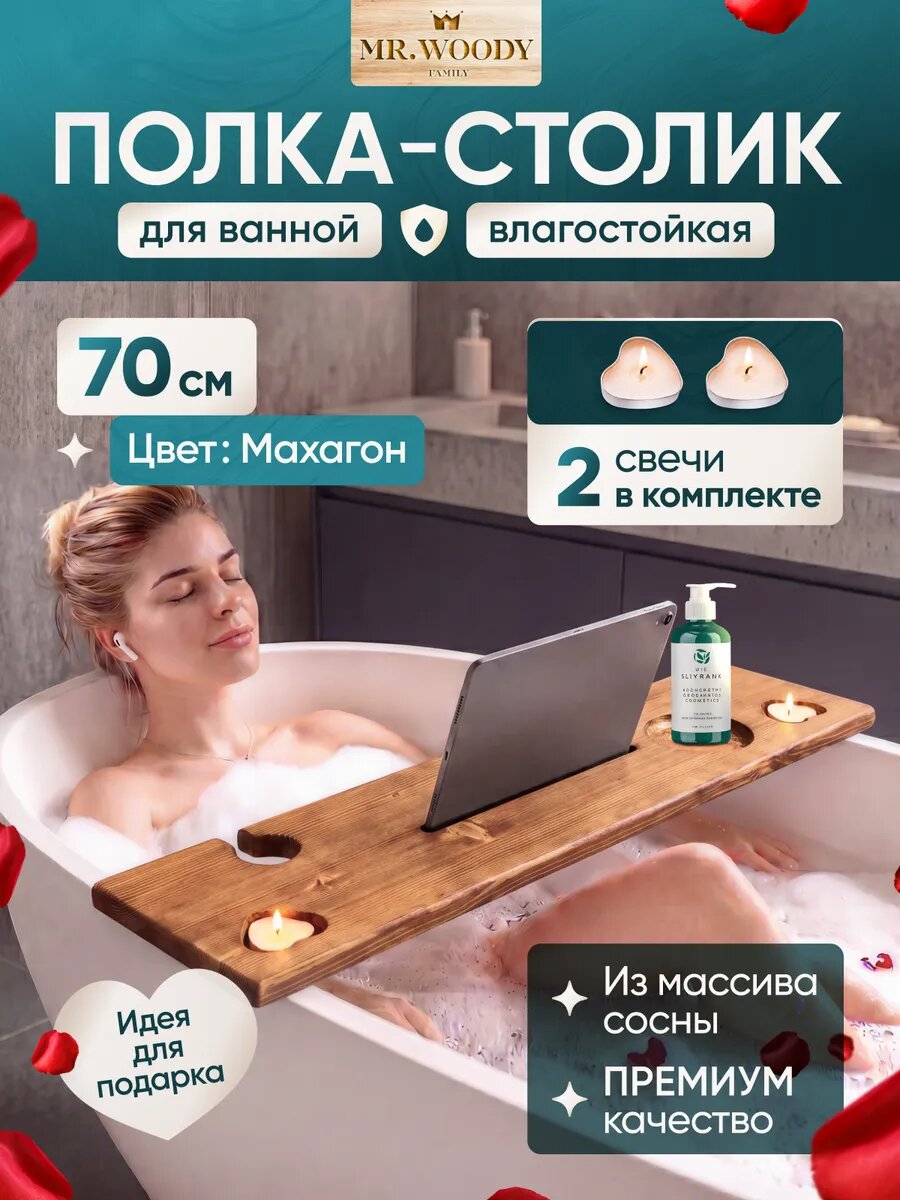 Полка-столик для ванной Махагон 180х70см