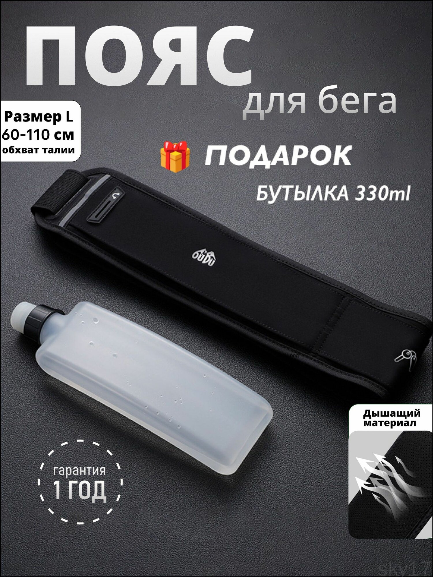 Сумка для бега на пояс с бутылкой 330 мл, размер 60-110 см, Чёрная