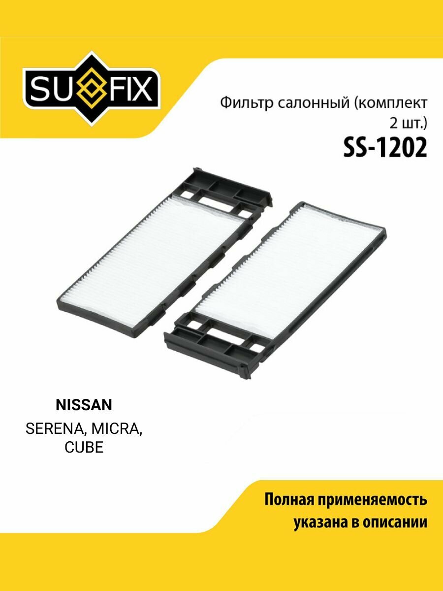 Фильтр салонный для NISSAN SERENA, MICRA, CUBE / SUFIX SS-1202, 2 шт.