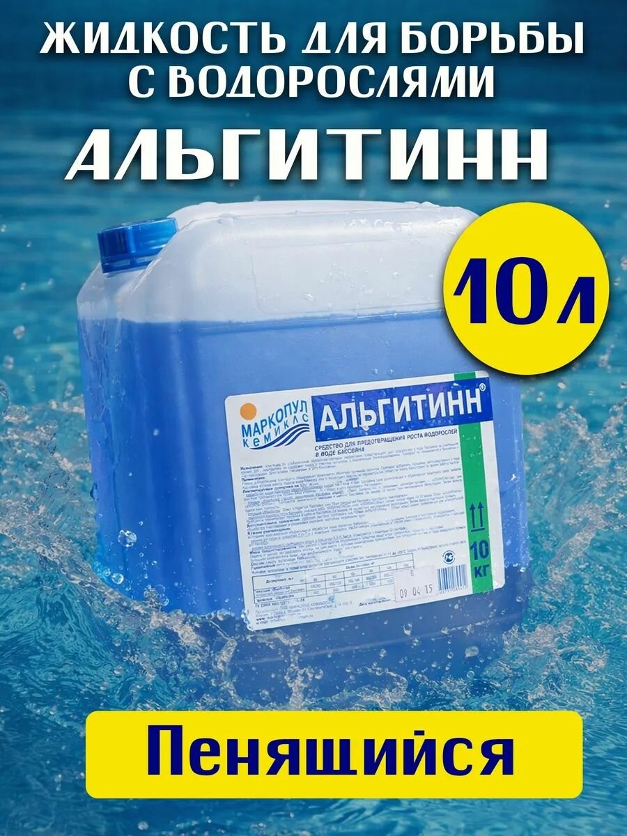 Химия для бассейнов Альгитинн средство для обработки воды, альгицид против цветения от водорослей, 10 л