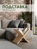 Подставка под сумку