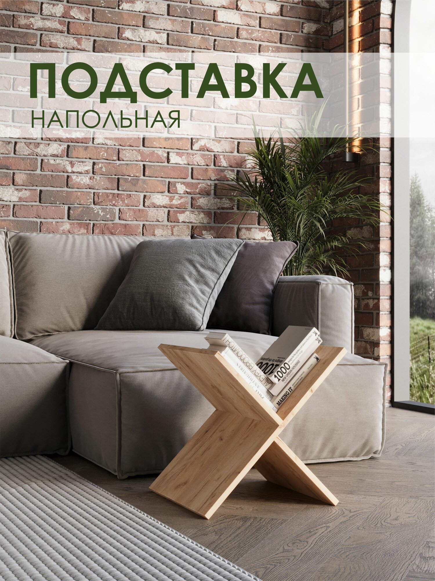 Подставка под сумку