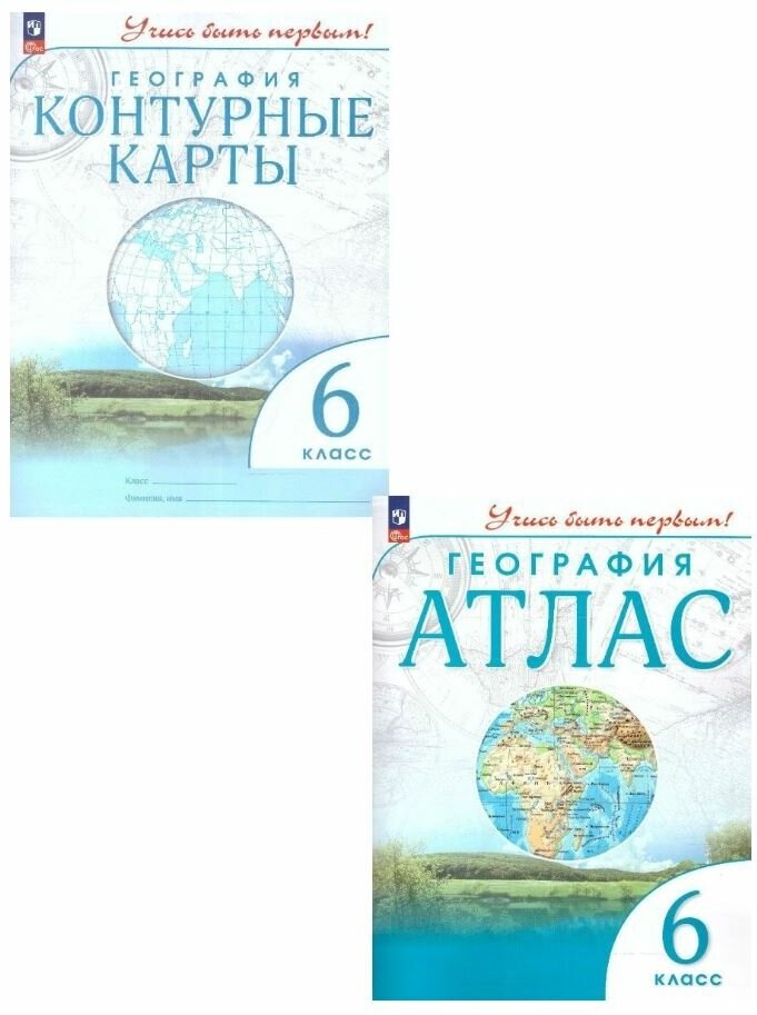 Набор: Атлас и Контурные карты. География 6 класс. Учись быть первым! С новыми регионами РФ. 2025 год.