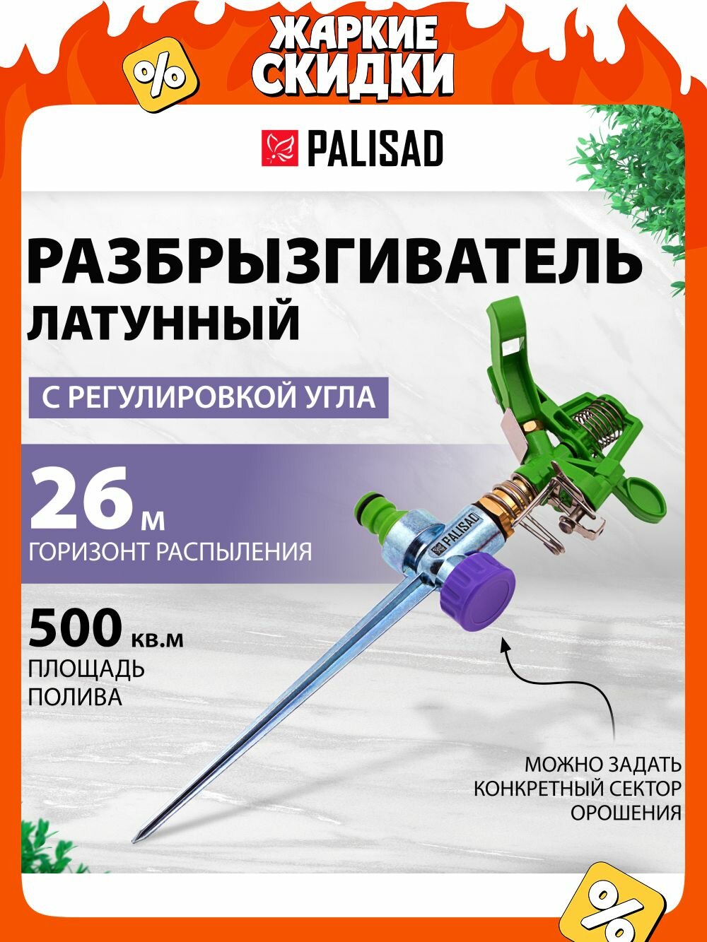 Разбрызгиватель / дождеватель для полива газона PALISAD, импульсный, 500 м2 площадь орошения и дальность до 26 м, из латуни, регулировка угла горизонтального распыления 65412