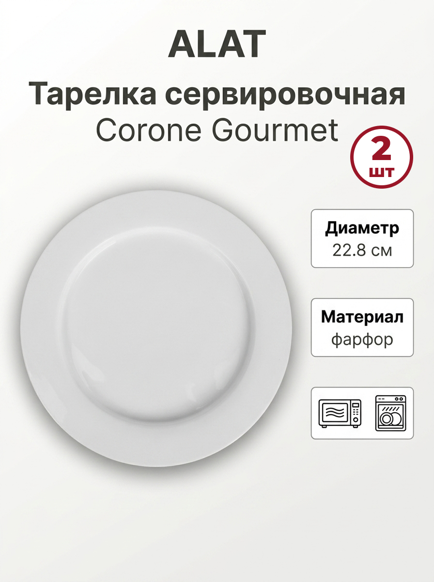 Набор тарелок 2 шт 22,8 см Corone collezione d’arte Corone Gourmet, фарфоровые