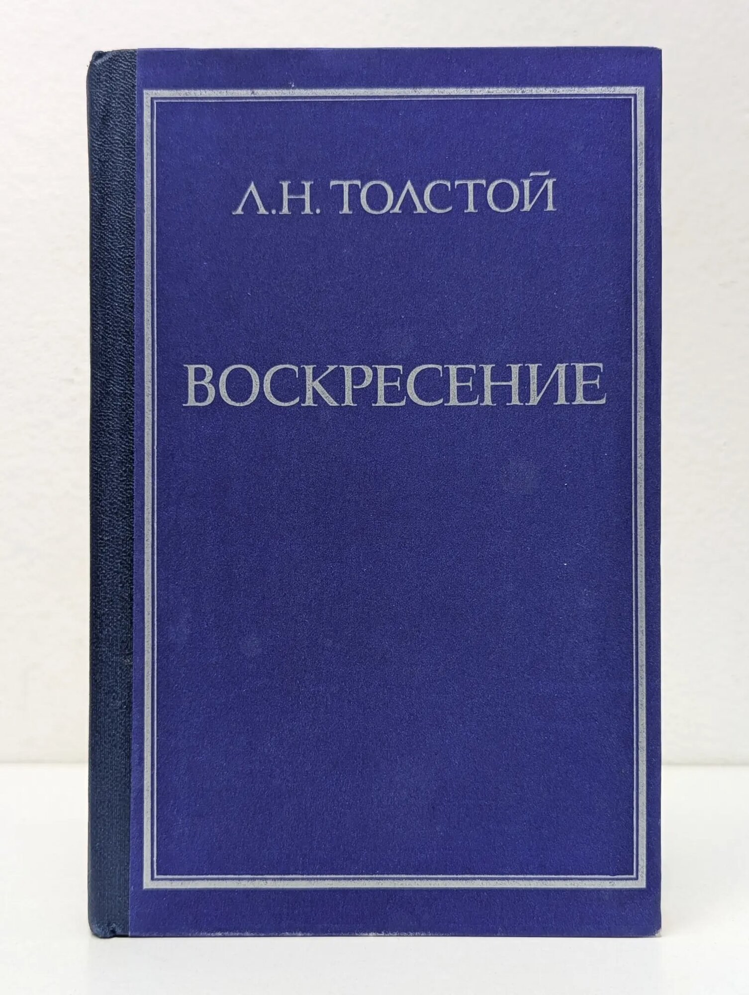 Школьная библиотека. Л. Н. Толстой. Воскресение Толстой Лев Николаевич 1978