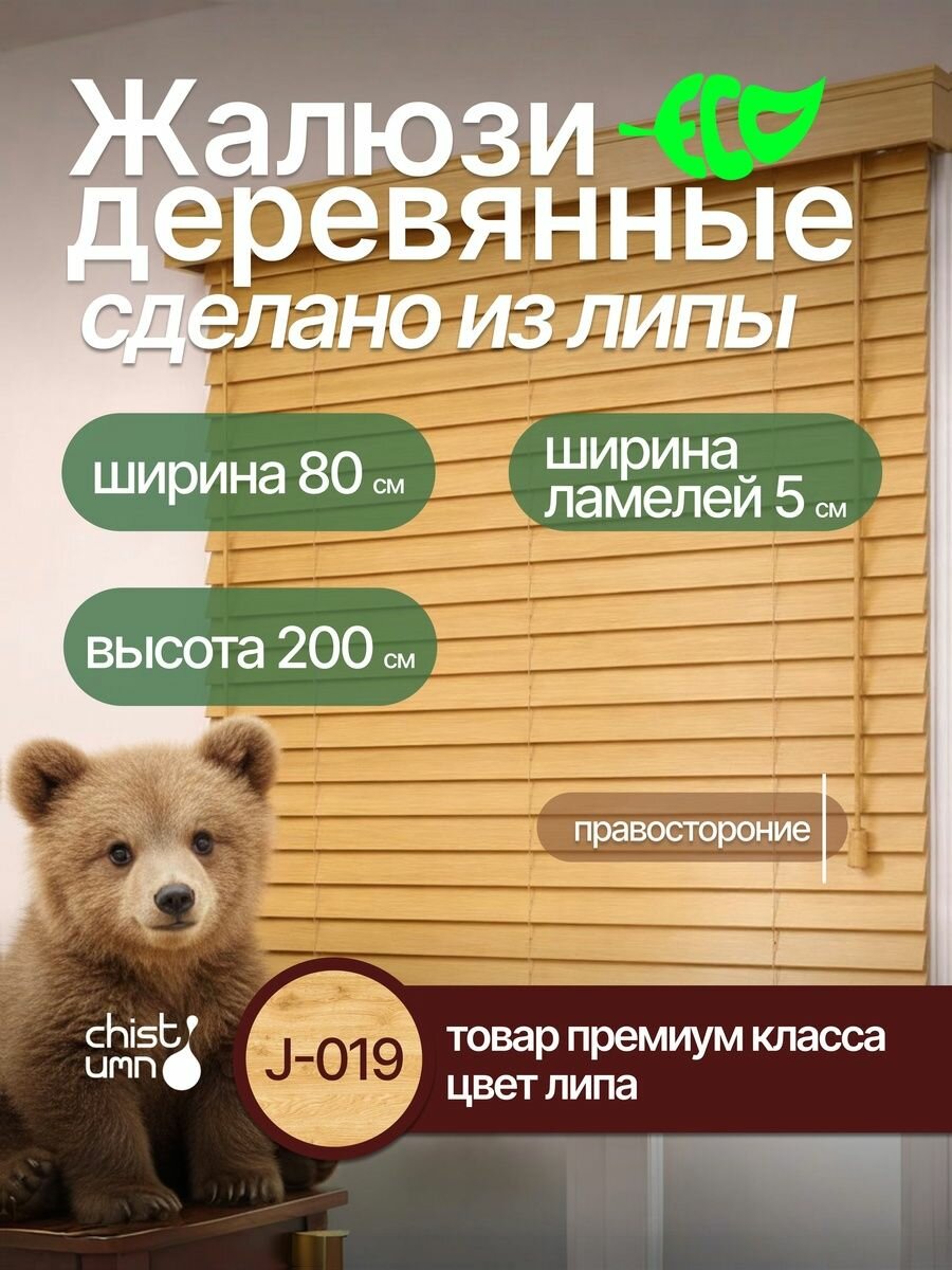 Жалюзи деревянные липа 80х200, горизонтальные, правые