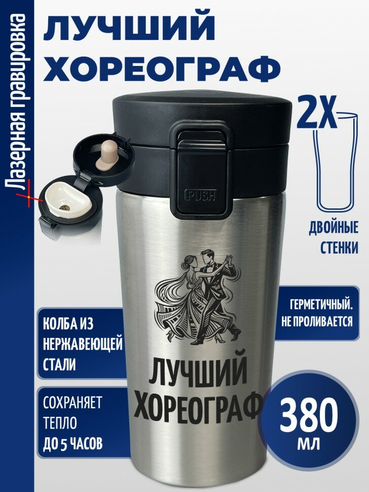 Термокружка "Лучший хореограф"
