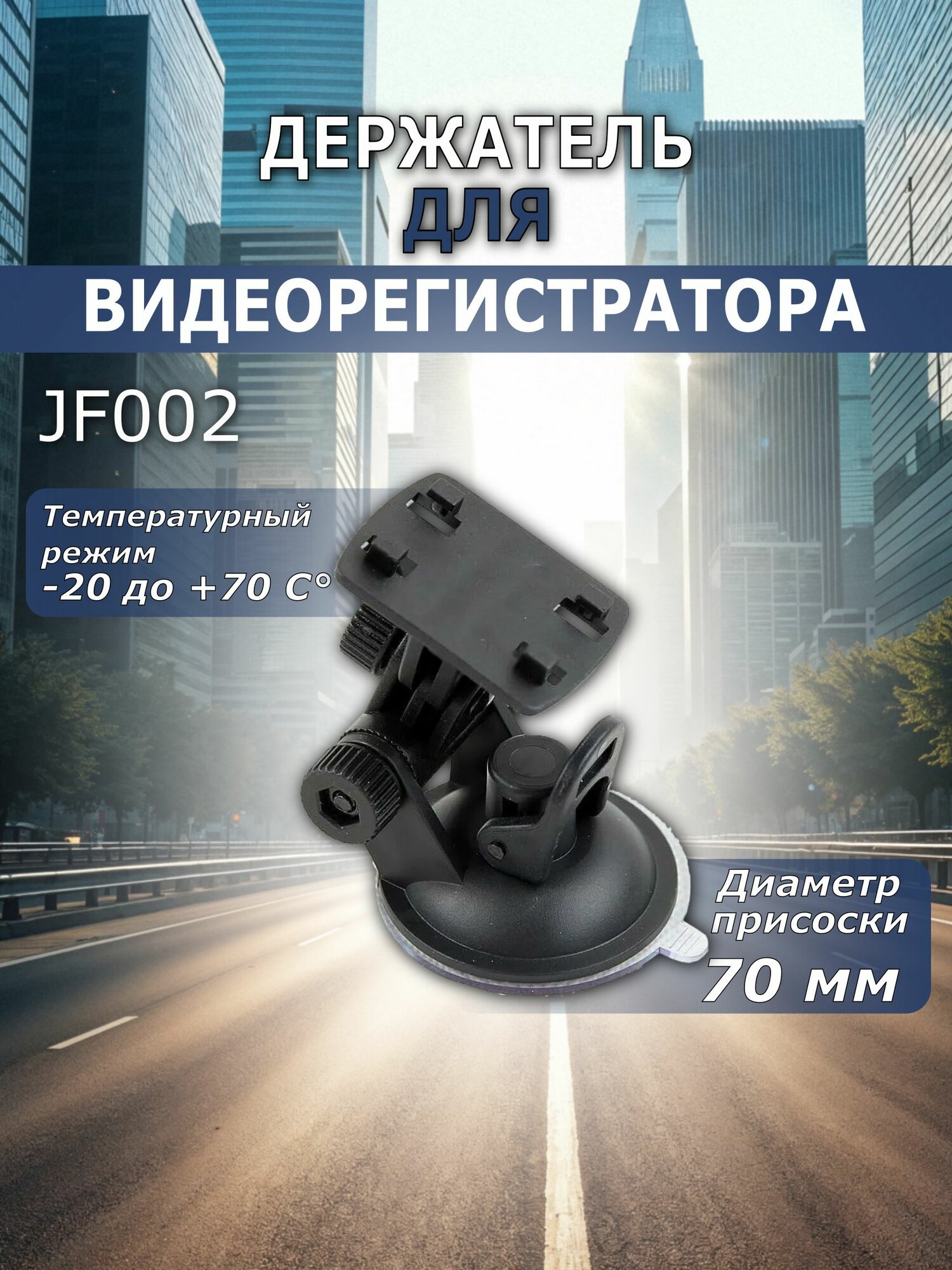 Автомобильный держатель для в/регистратора JF002