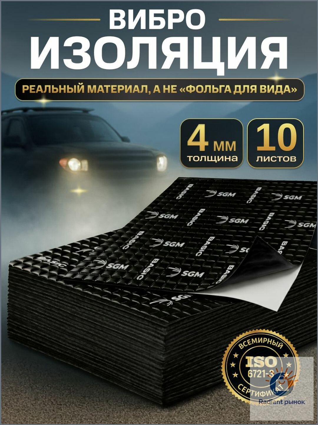 Шумоизоляция для автомобиля SGM Basic 4, 10 листов/Виброизоляция 4мм для капота, пола, крыши, дверей машины/Комплект звукоизоляции: самоклеящаяся шумка для авто
