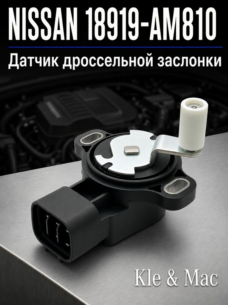 Датчик дроссельной заслонки NISSAN 18919-AM810 / 18919AM810