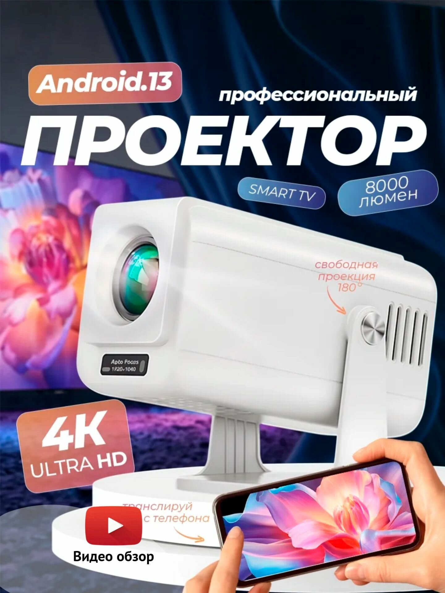 Проектор для фильмов с телефона домашний 4К Wifi Android с автофокусом