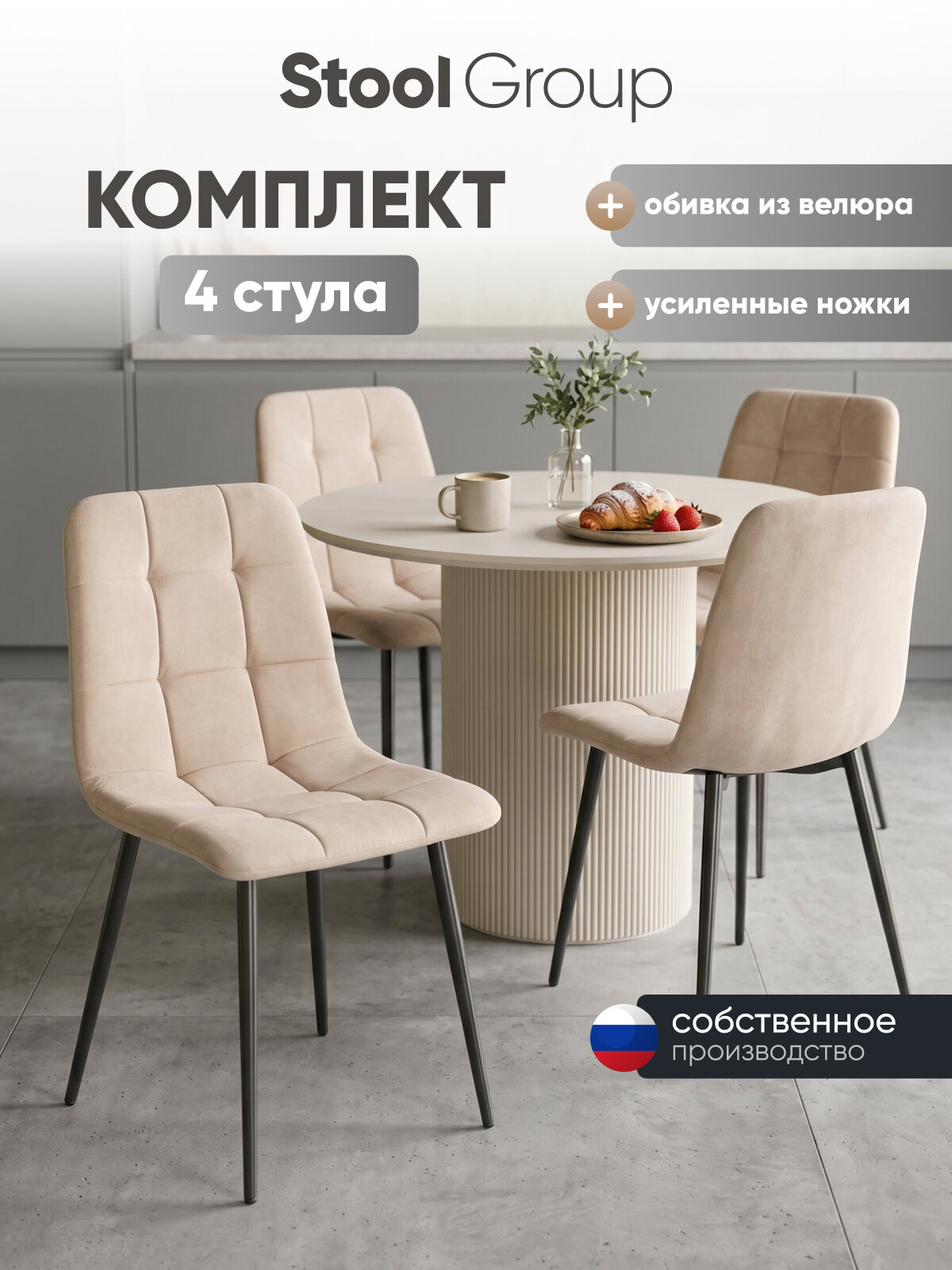 Стулья для кухни обеденные 4 шт Одди Original, велюр бежевый, мягкие