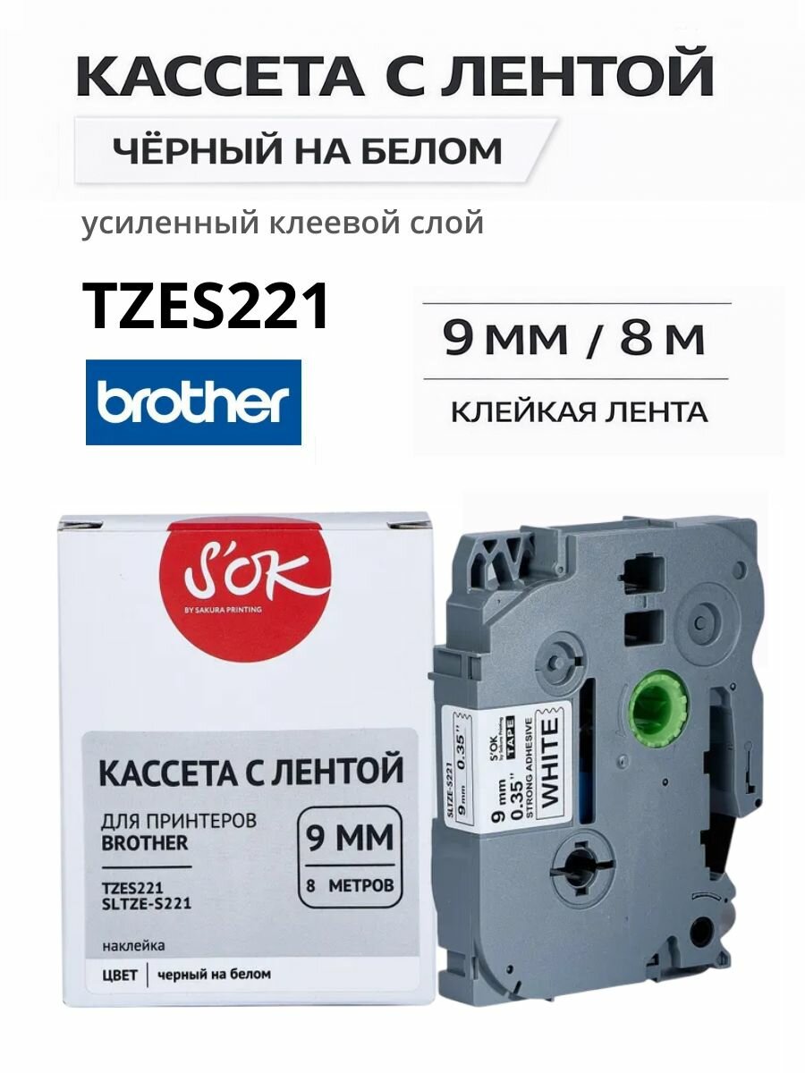 Кассета с лентой S'OK by Sakura Printing SLTZES221 (TZES221) для Brother P-touch, черный на белом, 9 мм, 8 м, наклейка, усиленный клеевой слой