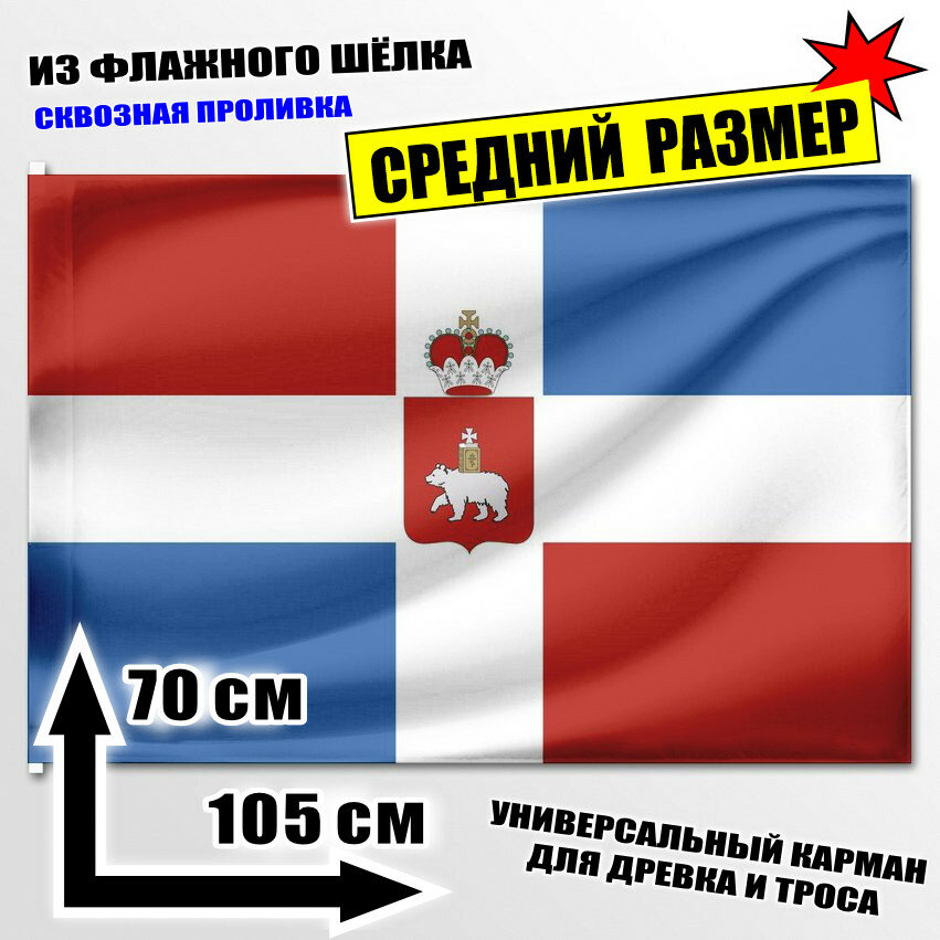 Флаг средний Пермского края 105x70 см