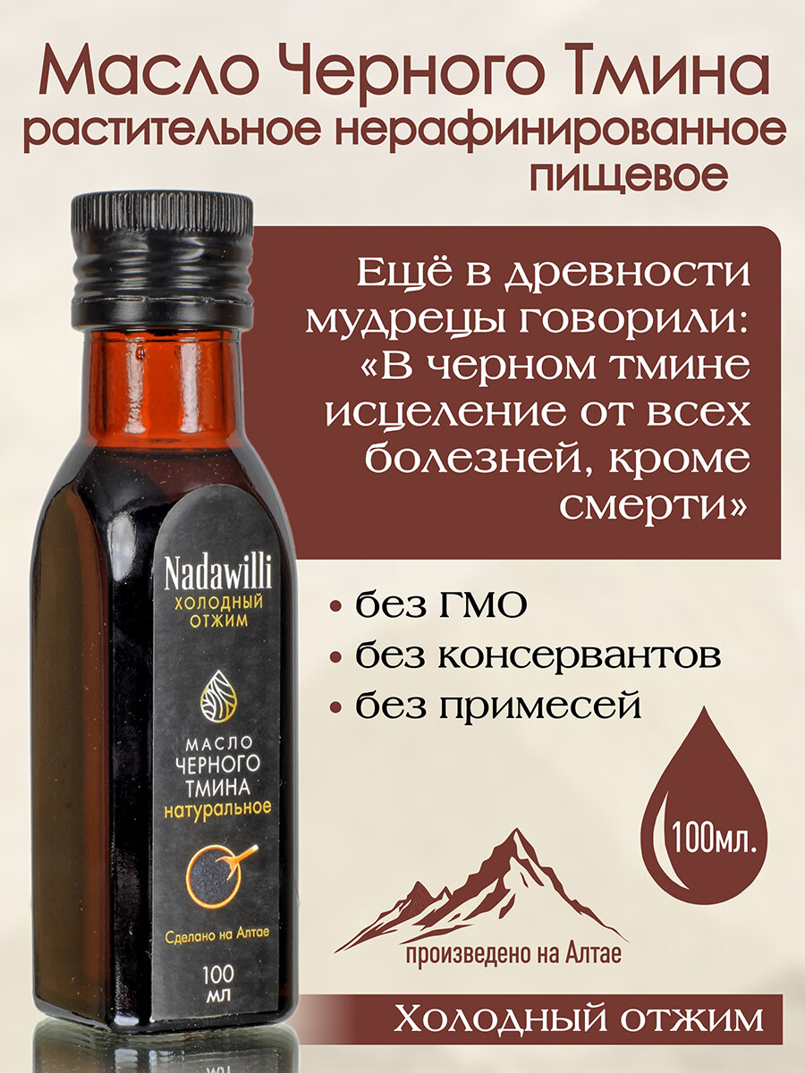 Масло Черного тмина растительное нерафинированное (пищевое) 100мл