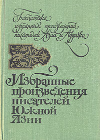 Избранные произведения писателей Южной Азии