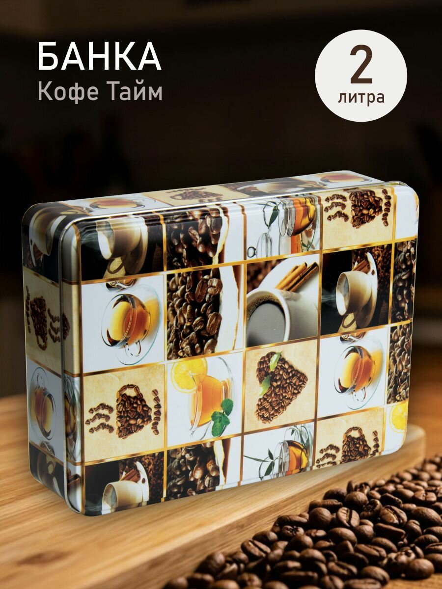 Банка жестяная для хранения предметов и сыпучих продуктов Кофе 2 литра 22 см*16,5 см
