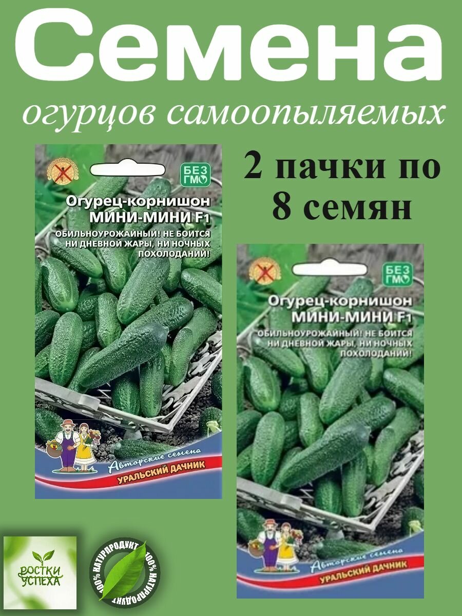 Семена огурцов "Мини-Мини", Уральский Дачник, 2 упаковки по 8 штук