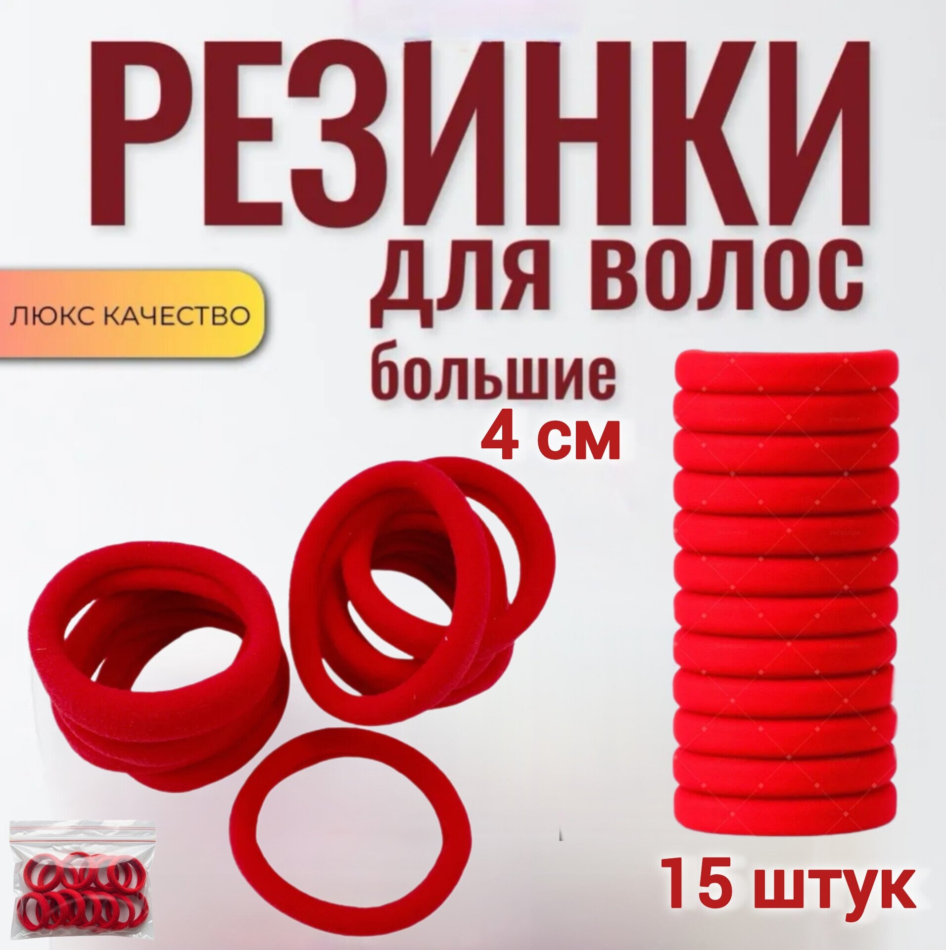 Резинки для волос, цвет красный, 15 штук, набор в упаковке, размер 4 см