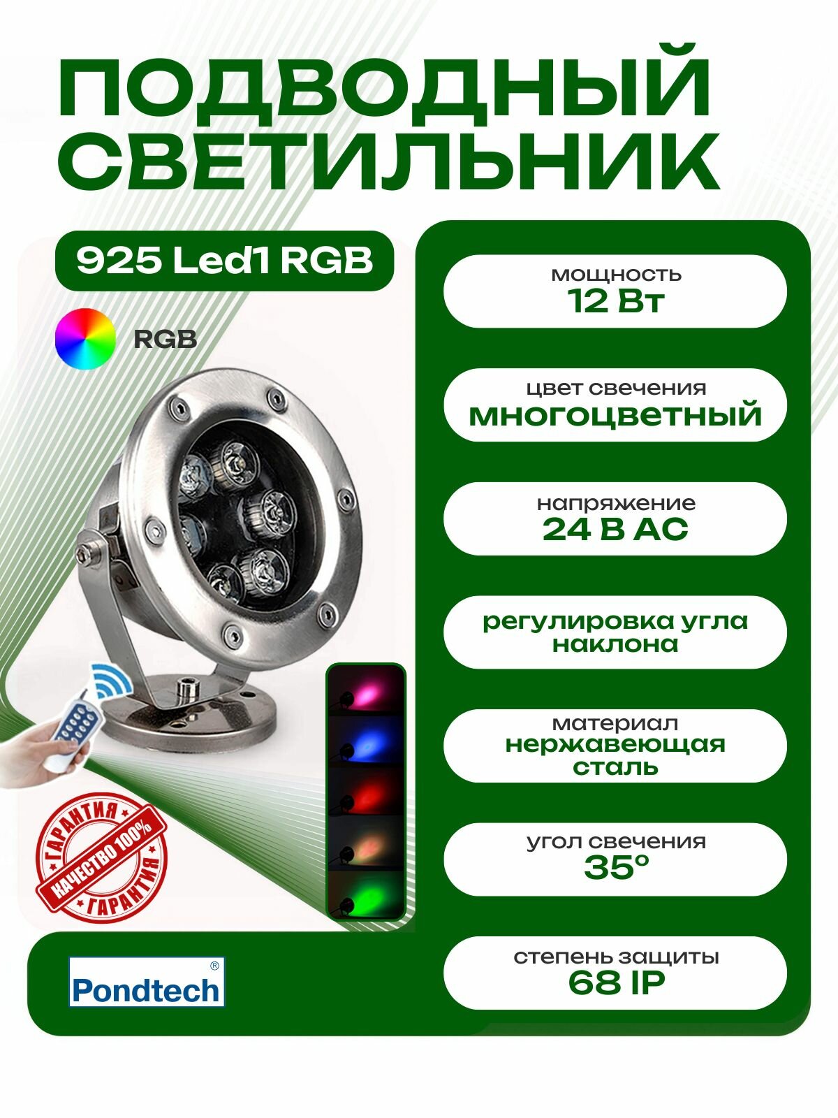 Подводные светильники Pondtech 925 Led1 Full RGB 12 Вт 24 В