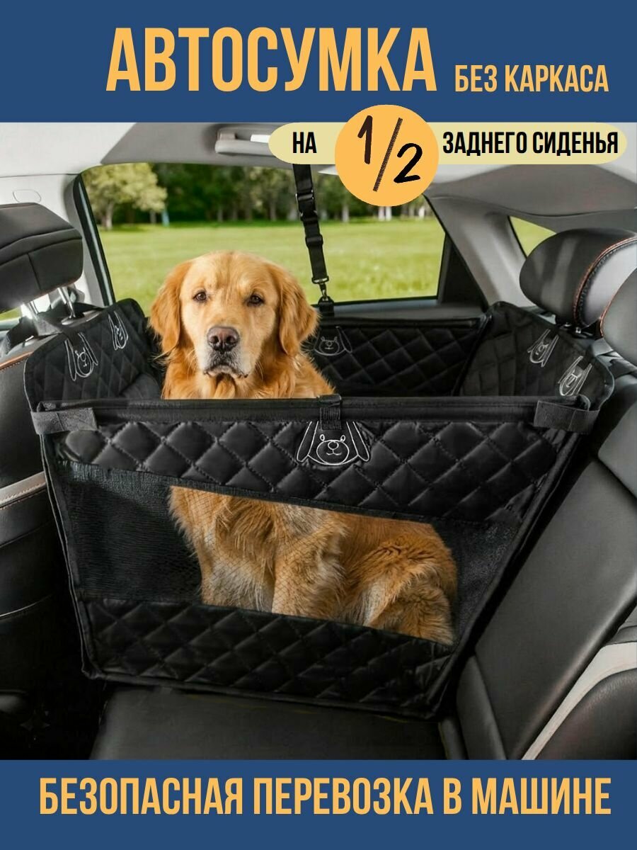 Автогамак на 1/2 сиденья для крупных и средних пород, черный, с молниями