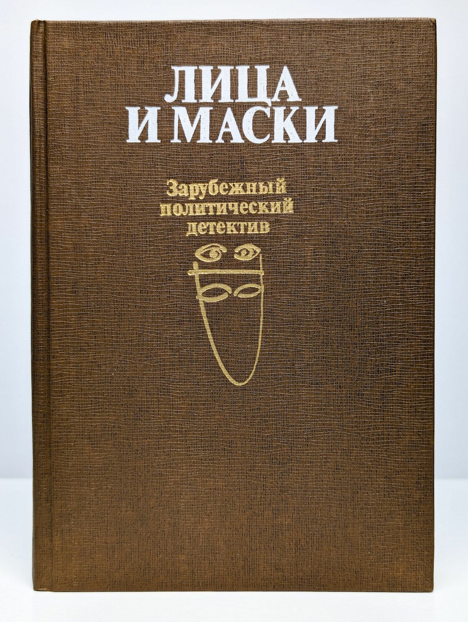Лица и маски