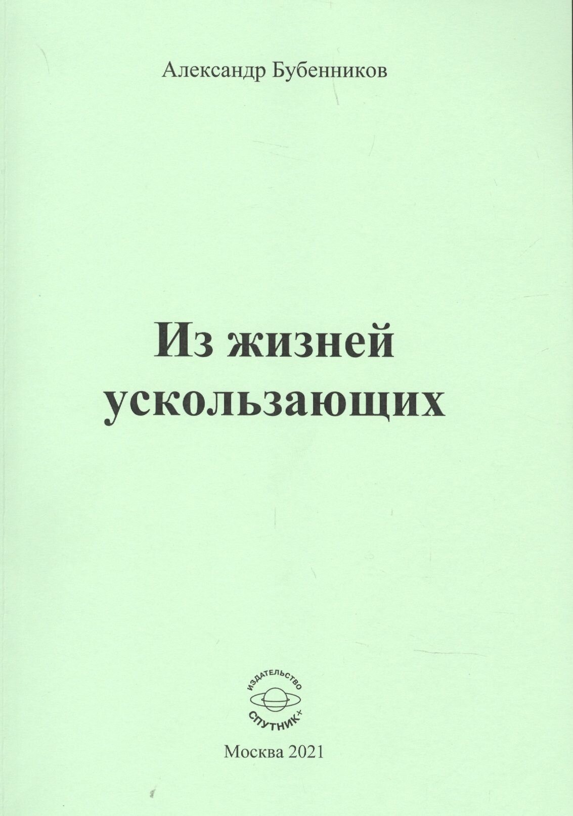 Из жизней ускользающих
