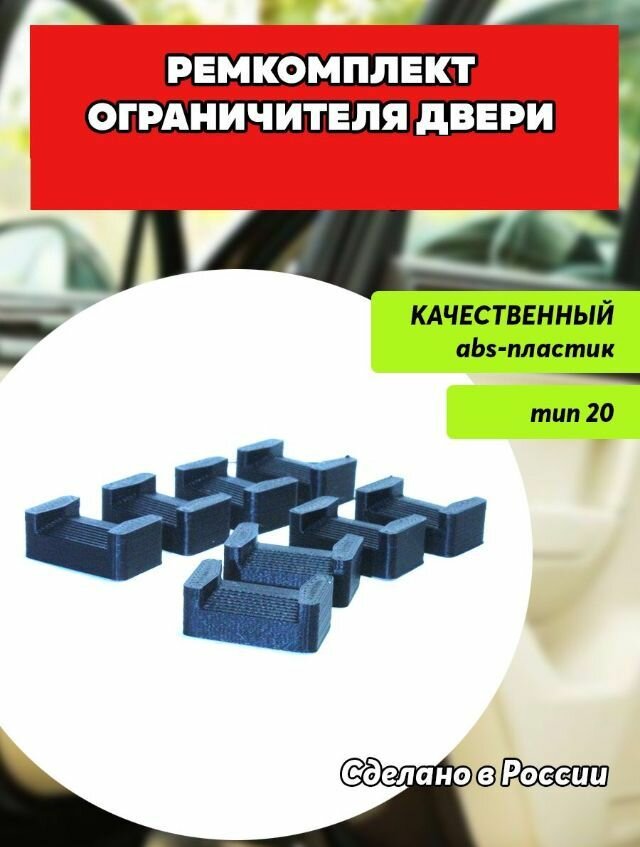 Ремкомплект ограничителей дверей подходит для Kia Sportage Hyundai Accent тип 20