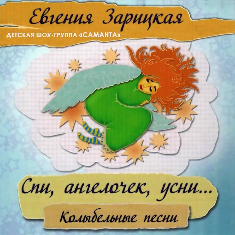 Спи, ангелочек, усни. Колыбельные песни (Музыкальный диск на аудио-CD)