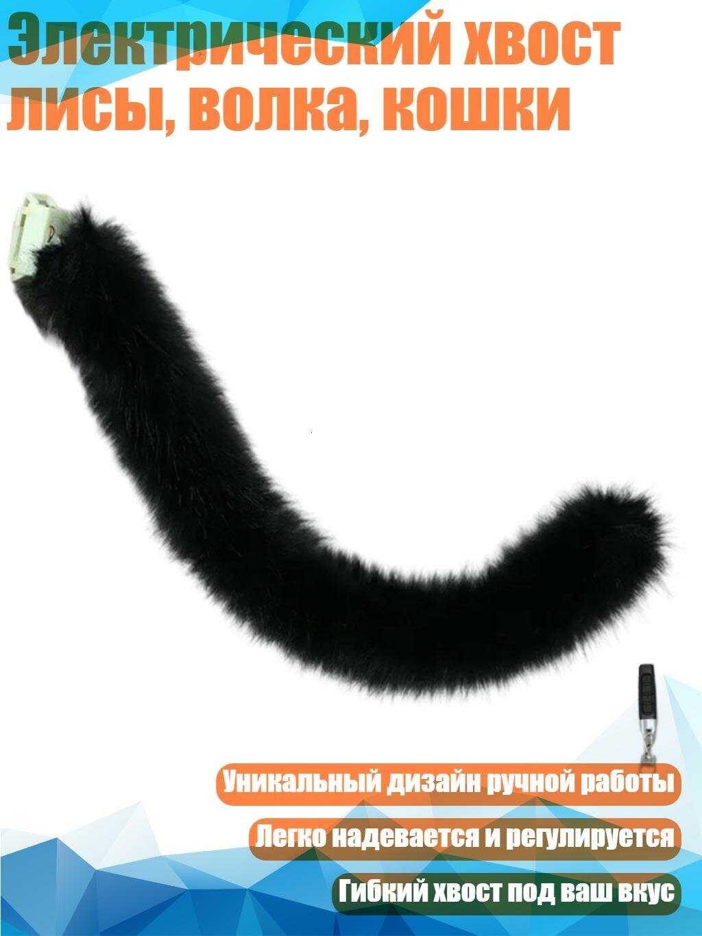 Электрический хвост лисы, волка, кошки, Черный