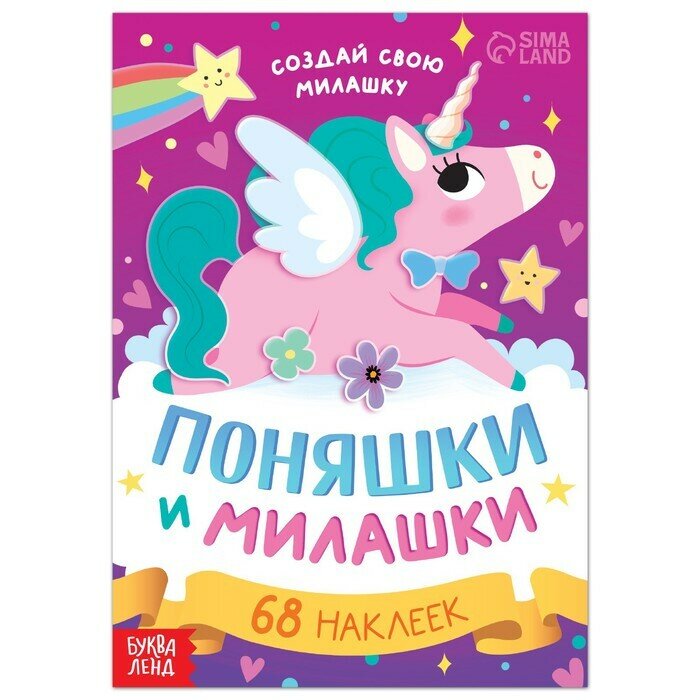 Книга с наклейками Поняшки и милашки. Создай свою милашку , 12 стр, 68 наклеек