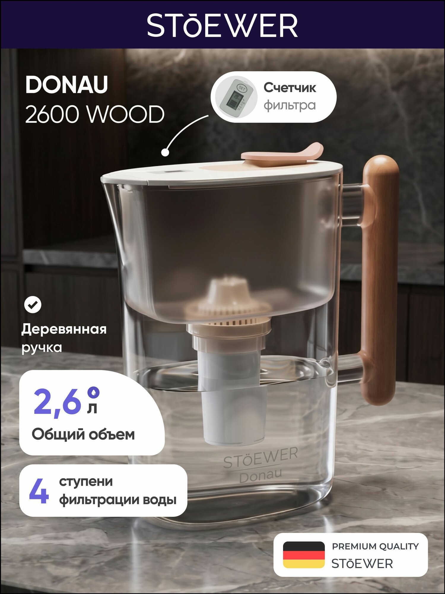 Фильтр-кувшин для воды STOEWER штоер Donau 2600 Wood
