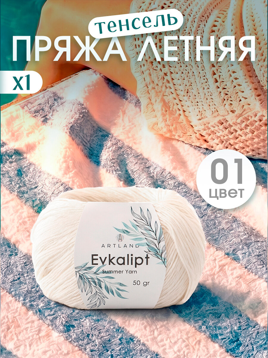 Пряжа для вязания Evkalipt Artland 1 моток (200 м, 50 гр), цвет 01 белый
