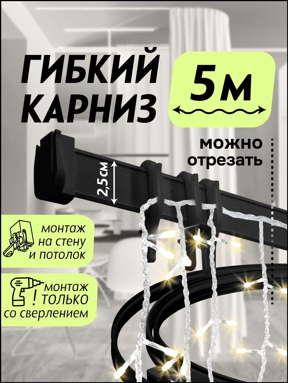 Гибкий карниз 5 м, без коробки, черный Эконом Kauffort